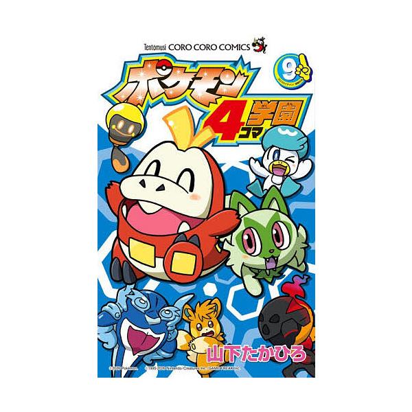 ※商品画像はイメージや仮デザインが含まれている場合があります。帯の有無など実際と異なる場合があります。著:山下たかひろ出版社:小学館発売日:2026年02月シリーズ名等:コロコロコミックス巻数:9巻キーワード:ポケモン４コマ学園９山下たかひ...
