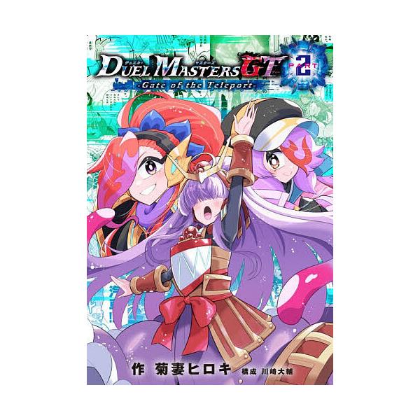 ※商品画像はイメージや仮デザインが含まれている場合があります。帯の有無など実際と異なる場合があります。出版社:小学館発売日:2026年03月シリーズ名等:コロコロコミックススペシャルキーワード:デュエル・マスターズGT２Gateo 漫画 マ...