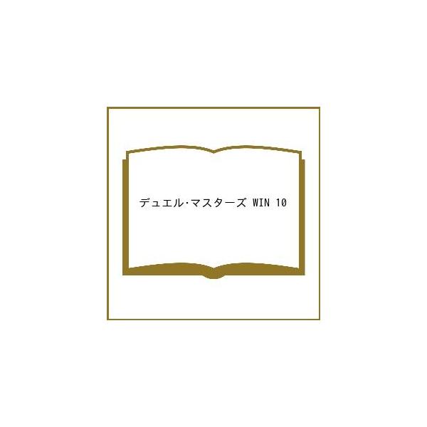 【発売日：2026年04月28日】※商品画像はイメージや仮デザインが含まれている場合があります。帯の有無など実際と異なる場合があります。出版社:小学館発売日:2026年04月28日シリーズ名等:コロコロコミックス巻数:10巻キーワード:デュ...