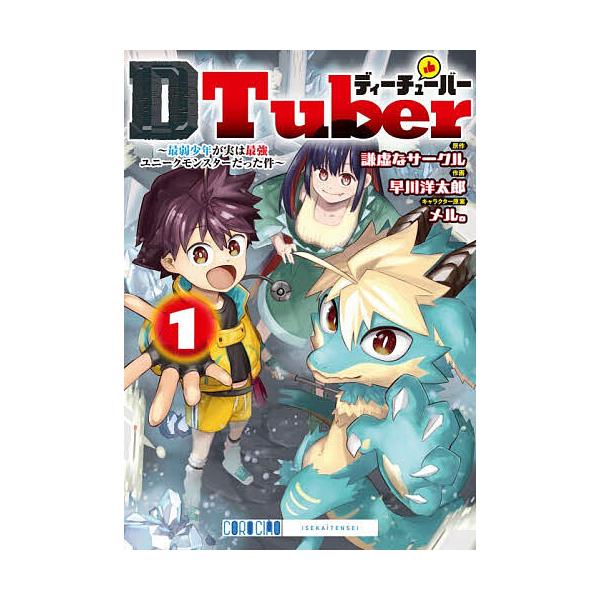 ※商品画像はイメージや仮デザインが含まれている場合があります。帯の有無など実際と異なる場合があります。原作:謙虚なサークル　作画:早川洋太郎出版社:小学館発売日:2026年05月シリーズ名等:てんとう虫コミックススペシャルキーワード:DTu...