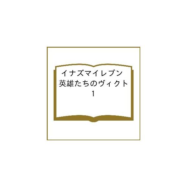 【発売日：2026年04月28日】※商品画像はイメージや仮デザインが含まれている場合があります。帯の有無など実際と異なる場合があります。出版社:小学館発売日:2026年04月28日シリーズ名等:コロコロコミックスキーワード:イナズマイレブン...