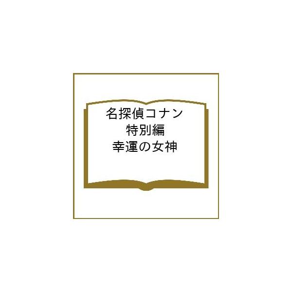 【発売日：2026年04月28日】※商品画像はイメージや仮デザインが含まれている場合があります。帯の有無など実際と異なる場合があります。出版社:小学館発売日:2026年04月28日シリーズ名等:コロコロコミックスキーワード:名探偵コナン特別...