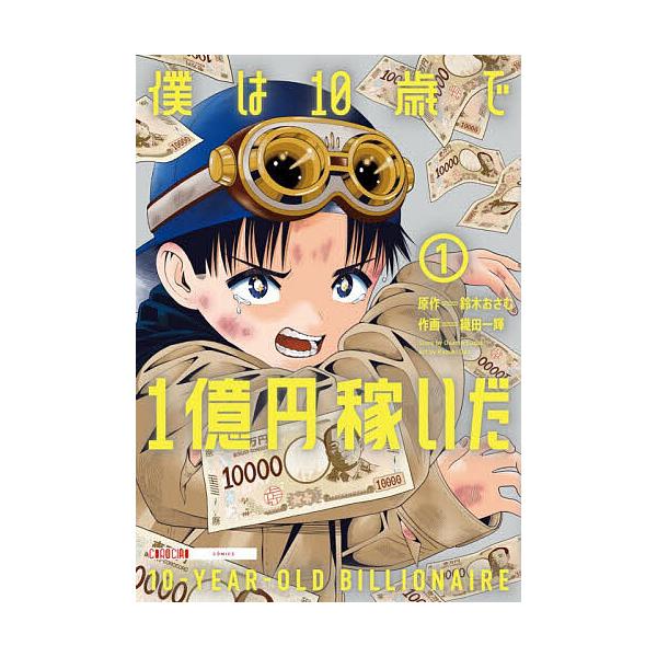 ※商品画像はイメージや仮デザインが含まれている場合があります。帯の有無など実際と異なる場合があります。著:織田一輝　原作:鈴木おさむ出版社:小学館発売日:2026年05月シリーズ名等:コロコロコミックススペシャルキーワード:僕は１０歳で１億...
