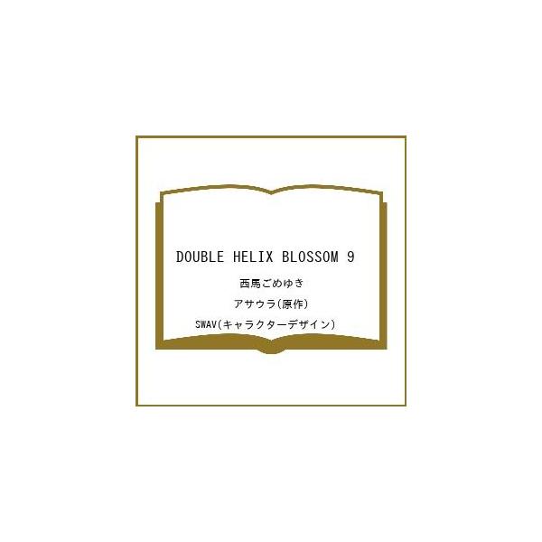 【発売日：2026年05月28日】※商品画像はイメージや仮デザインが含まれている場合があります。帯の有無など実際と異なる場合があります。西馬ごめゆき　原作:アサウラ　キャラクターデザイン:SWAV出版社:小学館発売日:2026年05月28日...