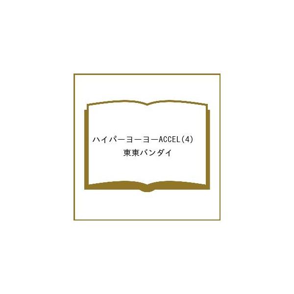 【発売日：2026年06月26日】※商品画像はイメージや仮デザインが含まれている場合があります。帯の有無など実際と異なる場合があります。出版社:小学館発売日:2026年06月26日シリーズ名等:コロコロコミックススペシャルキーワード:ハイパ...