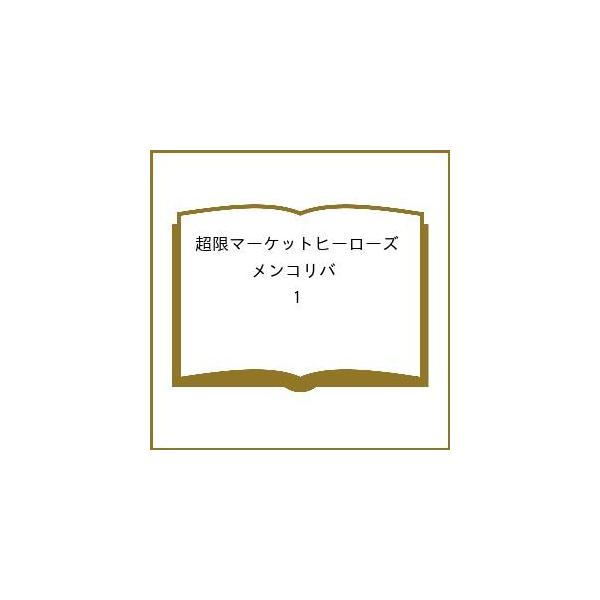 【発売日：2026年06月26日】※商品画像はイメージや仮デザインが含まれている場合があります。帯の有無など実際と異なる場合があります。出版社:小学館発売日:2026年06月26日シリーズ名等:コロコロコミックススペシャルキーワード:超限マ...