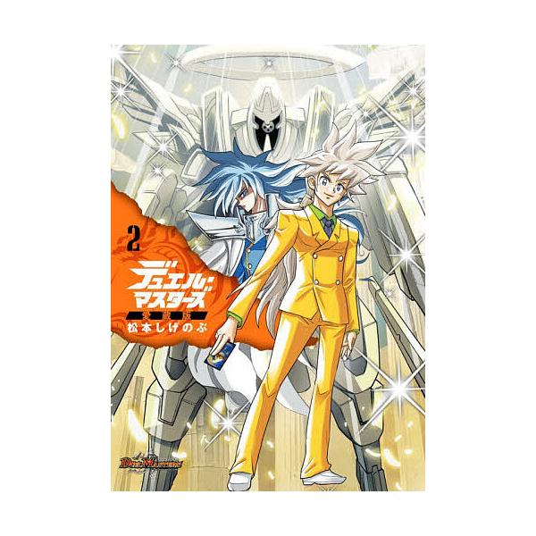 ※商品画像はイメージや仮デザインが含まれている場合があります。帯の有無など実際と異なる場合があります。著:松本しげのぶ出版社:小学館発売日:2026年06月シリーズ名等:コロコロコミックススペシャル巻数:2巻キーワード:デュエル・マスターズ...