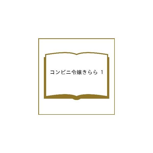 【発売日：2026年06月26日】※商品画像はイメージや仮デザインが含まれている場合があります。帯の有無など実際と異なる場合があります。出版社:小学館発売日:2026年06月26日シリーズ名等:コロコロコミックススペシャルキーワード:コンビ...