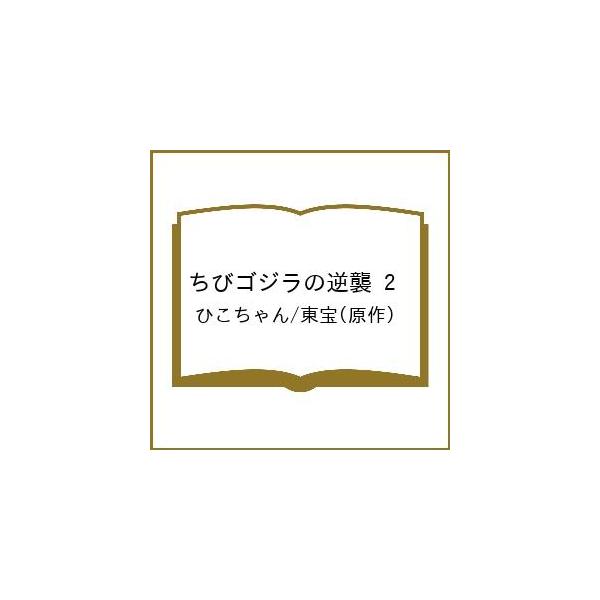 【発売日：2026年07月28日】※商品画像はイメージや仮デザインが含まれている場合があります。帯の有無など実際と異なる場合があります。出版社:小学館発売日:2026年07月28日シリーズ名等:てんとう虫コミックスキーワード:ちびゴジラの逆...