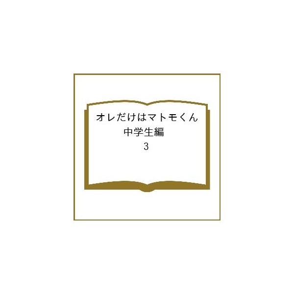【発売日：2026年07月28日】※商品画像はイメージや仮デザインが含まれている場合があります。帯の有無など実際と異なる場合があります。出版社:小学館発売日:2026年07月28日シリーズ名等:コロコロコミックスキーワード:オレだけはマトモ...