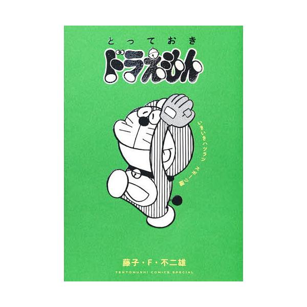 ※商品画像はイメージや仮デザインが含まれている場合があります。帯の有無など実際と異なる場合があります。著:藤子・F・不二雄出版社:小学館発売日:2026年08月シリーズ名等:てんとう虫コミックススペシャルキーワード:とっておきドラえもんいき...