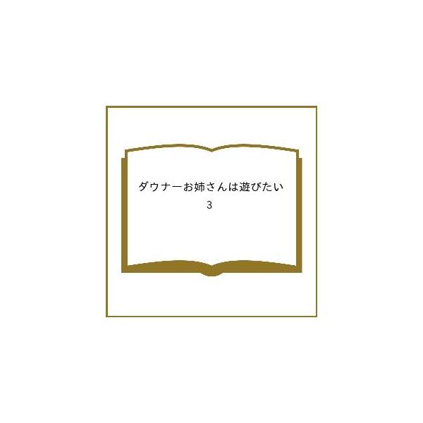 【発売日：2026年08月28日】※商品画像はイメージや仮デザインが含まれている場合があります。帯の有無など実際と異なる場合があります。出版社:小学館発売日:2026年08月28日シリーズ名等:コロコロコミックススペシャルキーワード:ダウナ...