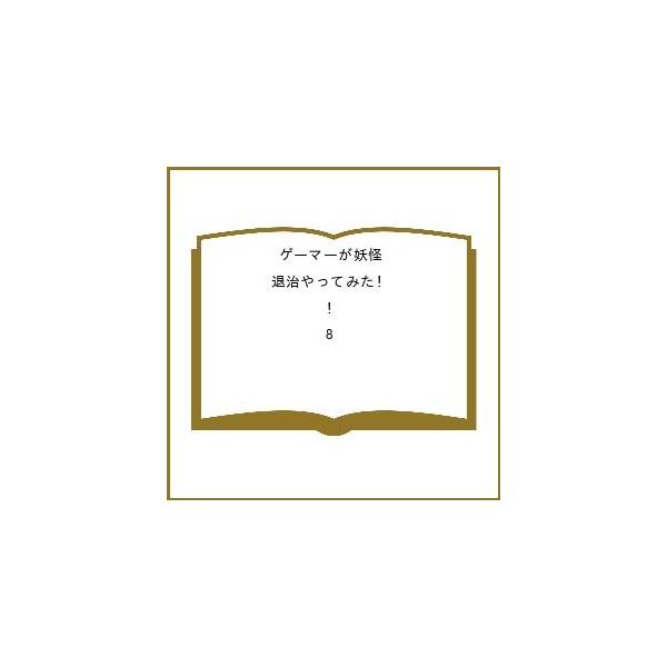 【発売日：2026年08月28日】※商品画像はイメージや仮デザインが含まれている場合があります。帯の有無など実際と異なる場合があります。出版社:小学館発売日:2026年08月28日シリーズ名等:コロコロコミックスキーワード:ゲーマーが妖怪退...