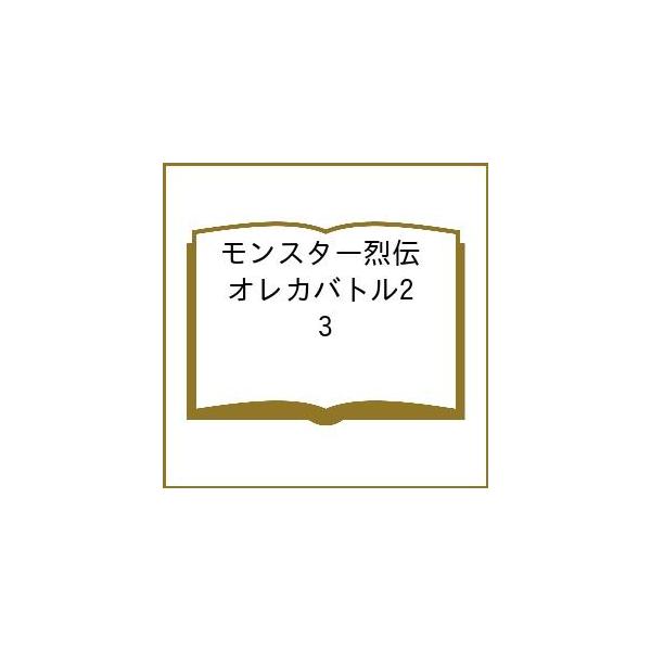 【発売日：2026年08月28日】※商品画像はイメージや仮デザインが含まれている場合があります。帯の有無など実際と異なる場合があります。出版社:小学館発売日:2026年08月28日シリーズ名等:コロコロコミックスキーワード:モンスター烈伝オ...