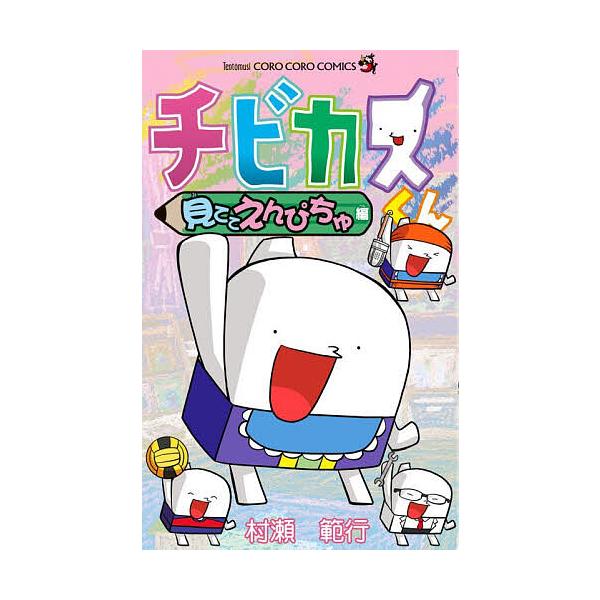 ※商品画像はイメージや仮デザインが含まれている場合があります。帯の有無など実際と異なる場合があります。著:村瀬範行出版社:小学館発売日:2026年08月シリーズ名等:コロコロコミックスキーワード:チビカスくん見ててえんぴちゅ編村瀬範行 漫画...