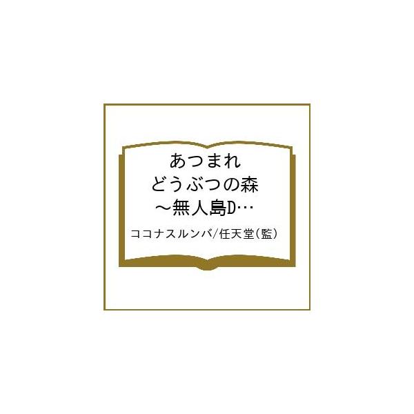 【発売日：2026年10月28日】※商品画像はイメージや仮デザインが含まれている場合があります。帯の有無など実際と異なる場合があります。出版社:小学館発売日:2026年10月28日シリーズ名等:コロコロコミックス〔スペシャル〕キーワード:あ...