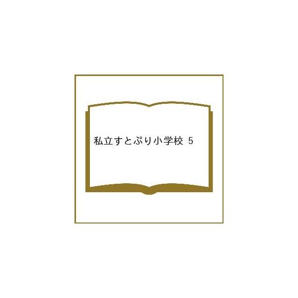 【発売日：2026年10月28日】※商品画像はイメージや仮デザインが含まれている場合があります。帯の有無など実際と異なる場合があります。出版社:小学館発売日:2026年10月28日シリーズ名等:コロコロコミックス〔スペシャル〕キーワード:私...