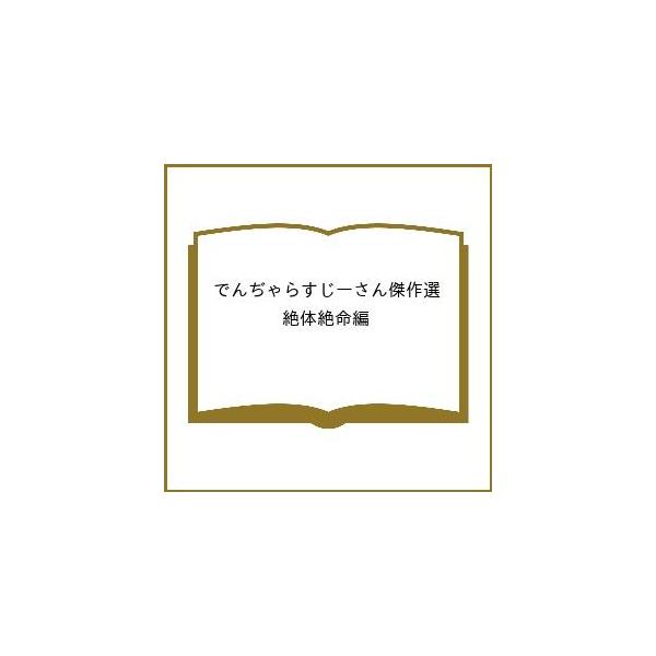 【発売日：2026年10月28日】※商品画像はイメージや仮デザインが含まれている場合があります。帯の有無など実際と異なる場合があります。出版社:小学館発売日:2026年10月28日シリーズ名等:コロコロコミックス〔スペシャル〕キーワード:で...