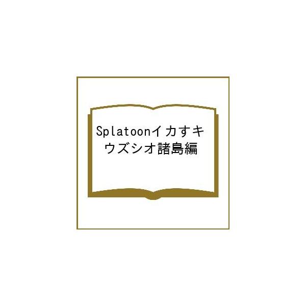 【発売日：2026年11月27日】※商品画像はイメージや仮デザインが含まれている場合があります。帯の有無など実際と異なる場合があります。出版社:小学館発売日:2026年11月27日シリーズ名等:コロコロコミックスキーワード:Splatoon...
