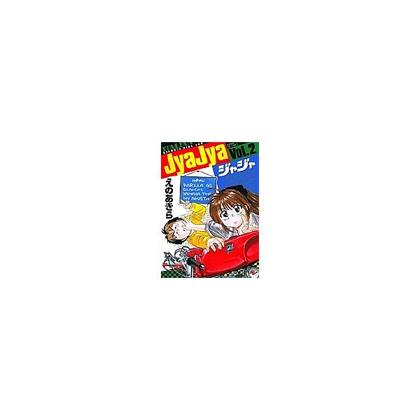 著:えのあきら出版社:小学館発売日:2002年05月シリーズ名等:サンデーGXコミックス巻数:2巻キーワード:ジャジャForMoratoriumRidersVol．２えのあきら 漫画 マンガ まんが じやじや２ふおーもらとりあむらいだーずＦ...