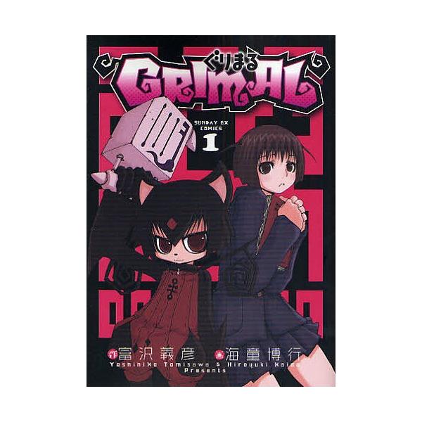 著:富沢義彦　画:海童博行出版社:小学館発売日:2008年11月シリーズ名等:サンデーGXコミックス巻数:1巻キーワード:GRIMALぐりまる１富沢義彦海童博行 漫画 マンガ まんが ぐりまる グリマル かいどう ひろゆき カイドウ ヒロユ...
