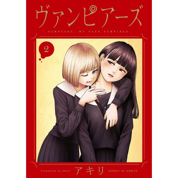 著:アキリ出版社:小学館発売日:2020年01月シリーズ名等:サンデーGXコミックス巻数:2巻キーワード:ヴァンピアーズVAMPEERZ，MYPEERVAMPIRES．２アキリ 漫画 マンガ まんが ヴあんぴあーず２ ヴアンピアーズ２ あき...