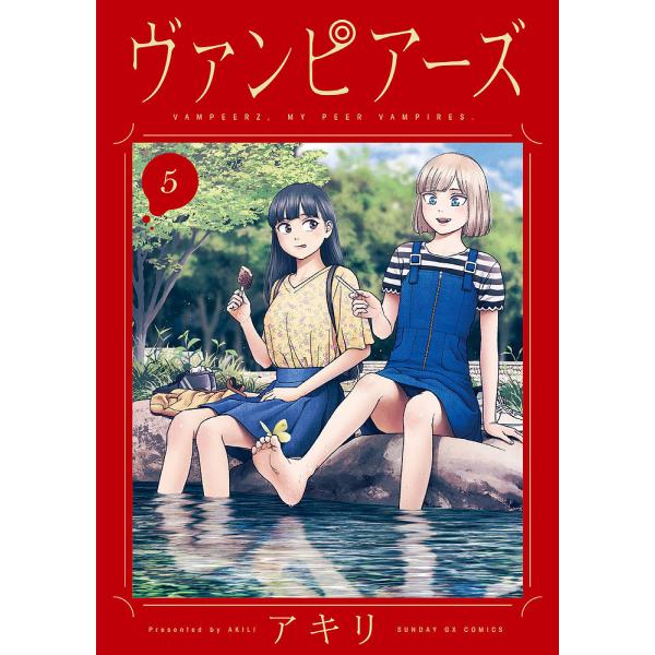 著:アキリ出版社:小学館発売日:2021年05月シリーズ名等:サンデーGXコミックス巻数:5巻キーワード:ヴァンピアーズVAMPEERZ，MYPEERVAMPIRES．５アキリ 漫画 マンガ まんが ヴあんぴあーず５ ヴアンピアーズ５ あき...