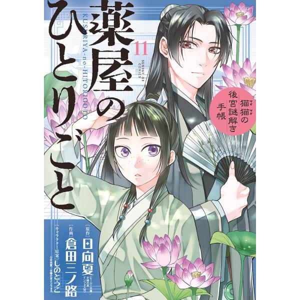 ※商品画像はイメージや仮デザインが含まれている場合があります。帯の有無など実際と異なる場合があります。原作:日向夏　作画:倉田三ノ路出版社:小学館発売日:2021年06月シリーズ名等:サンデーGXコミックス巻数:11巻キーワード:薬屋のひと...