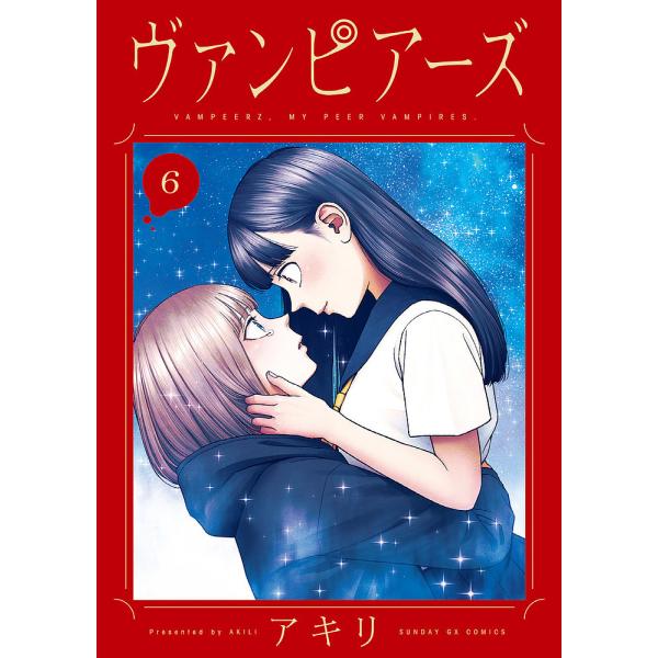 著:アキリ出版社:小学館発売日:2021年10月シリーズ名等:サンデーGXコミックス巻数:6巻キーワード:ヴァンピアーズVAMPEERZ，MYPEERVAMPIRES．６アキリ 漫画 マンガ まんが ヴあんぴあーず６ ヴアンピアーズ６ あき...
