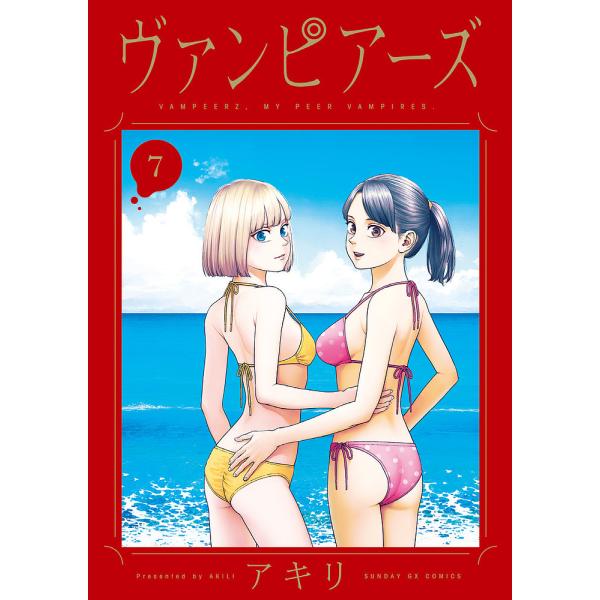 著:アキリ出版社:小学館発売日:2022年04月シリーズ名等:サンデーGXコミックス巻数:7巻キーワード:ヴァンピアーズVAMPEERZ，MYPEERVAMPIRES．７アキリ 漫画 マンガ まんが ヴあんぴあーず７ ヴアンピアーズ７ あき...