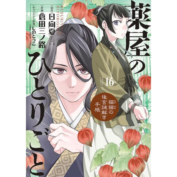 ※商品画像はイメージや仮デザインが含まれている場合があります。帯の有無など実際と異なる場合があります。原作:日向夏　作画:倉田三ノ路出版社:小学館発売日:2023年03月シリーズ名等:サンデーGXコミックス巻数:16巻キーワード:薬屋のひと...