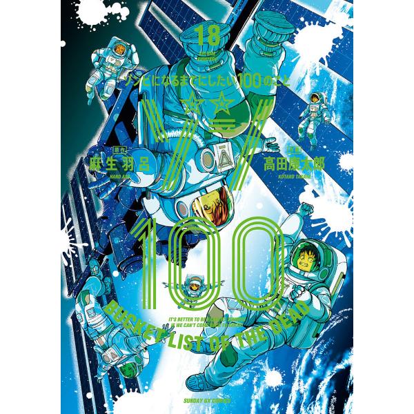 ※商品画像はイメージや仮デザインが含まれている場合があります。帯の有無など実際と異なる場合があります。原作:麻生羽呂　作画:高田康太郎出版社:小学館発売日:2024年11月シリーズ名等:サンデーGXコミックス巻数:18巻キーワード:ゾン１０...