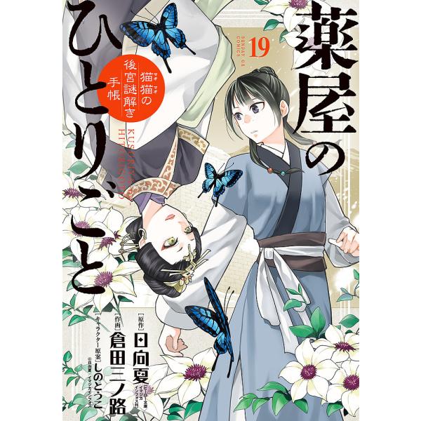 ※商品画像はイメージや仮デザインが含まれている場合があります。帯の有無など実際と異なる場合があります。原作:日向夏　作画:倉田三ノ路出版社:小学館発売日:2024年12月シリーズ名等:サンデーGXコミックス巻数:19巻キーワード:薬屋のひと...