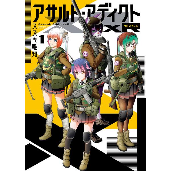 ※商品画像はイメージや仮デザインが含まれている場合があります。帯の有無など実際と異なる場合があります。著:スズキ唯知出版社:小学館発売日:2024年12月シリーズ名等:サンデーGXコミックス巻数:1巻キーワード:アサルト・アディクトxR１ス...