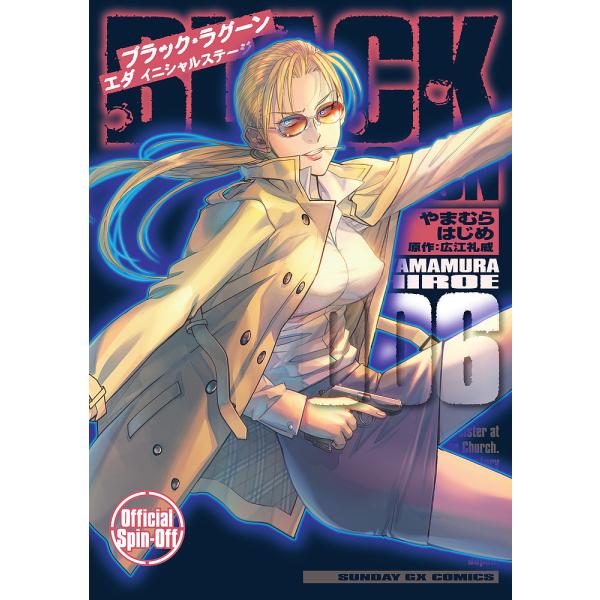 ※商品画像はイメージや仮デザインが含まれている場合があります。帯の有無など実際と異なる場合があります。著:やまむらはじめ　原作:広江礼威出版社:小学館発売日:2025年02月シリーズ名等:サンデーGXコミックス巻数:6巻キーワード:ブラック...
