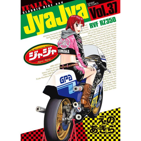 ※商品画像はイメージや仮デザインが含まれている場合があります。帯の有無など実際と異なる場合があります。著:えのあきら出版社:小学館発売日:2025年03月シリーズ名等:サンデーGXコミックス巻数:37巻キーワード:ジャジャForMorato...