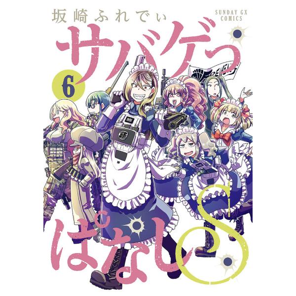 ※商品画像はイメージや仮デザインが含まれている場合があります。帯の有無など実際と異なる場合があります。著:坂崎ふれでぃ出版社:小学館発売日:2025年07月シリーズ名等:サンデーGXコミックス巻数:6巻キーワード:サバゲっぱなしS６坂崎ふれ...