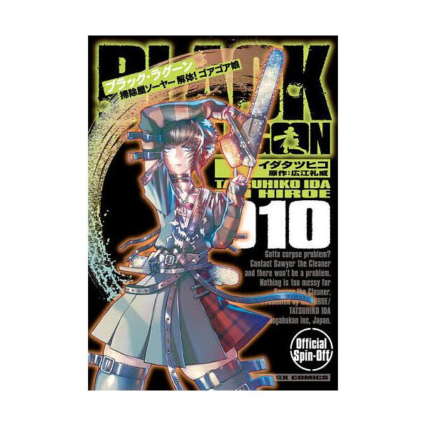 ※商品画像はイメージや仮デザインが含まれている場合があります。帯の有無など実際と異なる場合があります。著:イダタツヒコ　原作:広江礼威出版社:小学館発売日:2025年09月シリーズ名等:サンデーGXコミックス巻数:10巻キーワード:ブラック...