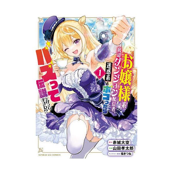 ※商品画像はイメージや仮デザインが含まれている場合があります。帯の有無など実際と異なる場合があります。原作:赤城大空　作画:山田孝太郎出版社:小学館発売日:2025年10月シリーズ名等:サンデーGXコミックスキーワード:お嬢様系底辺ダンジョ...