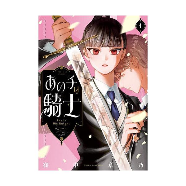 ※商品画像はイメージや仮デザインが含まれている場合があります。帯の有無など実際と異なる場合があります。著:窪中章乃出版社:小学館発売日:2025年12月シリーズ名等:サンデーGXコミックス巻数:1巻キーワード:あの子は騎士１窪中章乃 漫画 ...