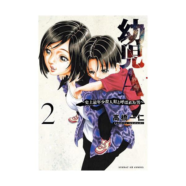 ※商品画像はイメージや仮デザインが含まれている場合があります。帯の有無など実際と異なる場合があります。著:高橋一仁出版社:小学館発売日:2026年02月シリーズ名等:サンデーGXコミックス巻数:2巻キーワード:幼児A史上最年少殺人犯と呼ばれ...