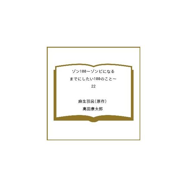 【発売日：2026年04月17日】※商品画像はイメージや仮デザインが含まれている場合があります。帯の有無など実際と異なる場合があります。原作:麻生羽呂　高田康太郎出版社:小学館発売日:2026年04月17日シリーズ名等:サンデーGXコミック...