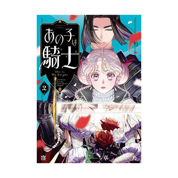 ※商品画像はイメージや仮デザインが含まれている場合があります。帯の有無など実際と異なる場合があります。著:窪中章乃出版社:小学館発売日:2026年05月シリーズ名等:サンデーGXコミックス巻数:2巻キーワード:あの子は騎士２窪中章乃 漫画 ...