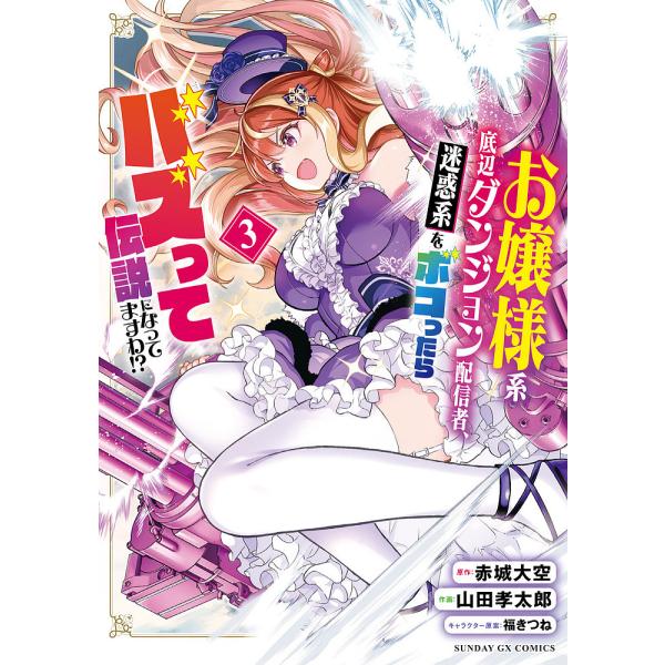 【発売日：2026年07月17日】※商品画像はイメージや仮デザインが含まれている場合があります。帯の有無など実際と異なる場合があります。出版社:小学館発売日:2026年07月17日シリーズ名等:サンデーGXコミックスキーワード:お嬢様系底辺...