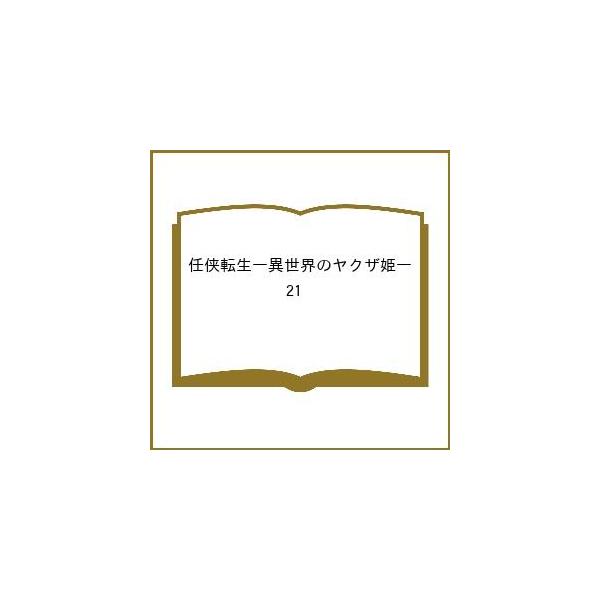 【発売日：2026年08月19日】※商品画像はイメージや仮デザインが含まれている場合があります。帯の有無など実際と異なる場合があります。出版社:小学館発売日:2026年08月19日シリーズ名等:サンデーGXコミックスキーワード:任侠転生―異...