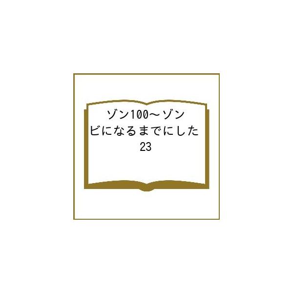 【発売日：2026年08月19日】※商品画像はイメージや仮デザインが含まれている場合があります。帯の有無など実際と異なる場合があります。出版社:小学館発売日:2026年08月19日シリーズ名等:サンデーGXコミックスキーワード:ゾン１００〜...