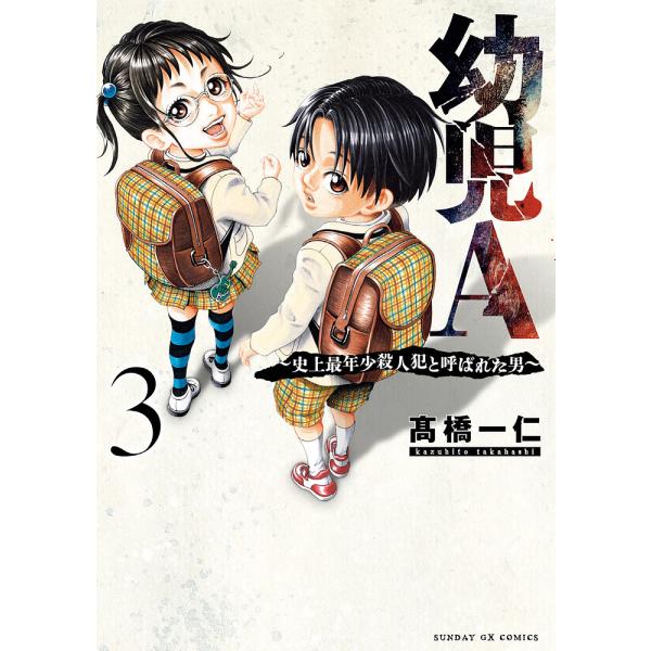 【発売日：2026年08月19日】※商品画像はイメージや仮デザインが含まれている場合があります。帯の有無など実際と異なる場合があります。出版社:小学館発売日:2026年08月19日シリーズ名等:サンデーGXコミックスキーワード:幼児A〜史上...