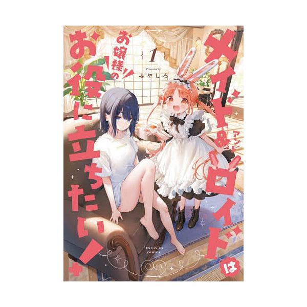 ※商品画像はイメージや仮デザインが含まれている場合があります。帯の有無など実際と異なる場合があります。著:みやしろ出版社:小学館発売日:2026年08月シリーズ名等:サンデーGXコミックスキーワード:メイド＆ロイドはお嬢様のお役に立ちたい！...