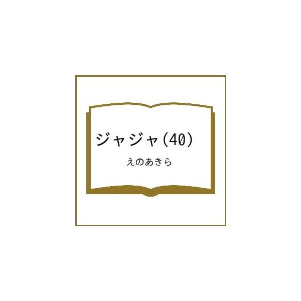 【発売日：2026年09月17日】※商品画像はイメージや仮デザインが含まれている場合があります。帯の有無など実際と異なる場合があります。えのあきら出版社:小学館発売日:2026年09月17日シリーズ名等:サンデーGXコミックスキーワード:ジ...