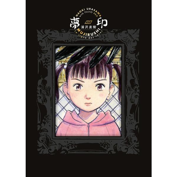 ※商品画像はイメージや仮デザインが含まれている場合があります。帯の有無など実際と異なる場合があります。著:浦沢直樹出版社:小学館発売日:2018年08月キーワード:夢印２巻セット浦沢直樹 漫画 マンガ まんが むじるし ムジルシ うらさわ ...